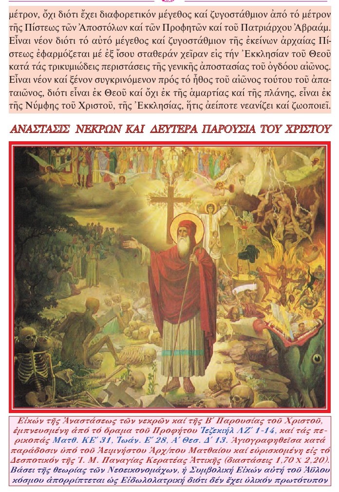 ΧΡΙΣΤΙΑΝΙΚΗ ΟΡΘΟΔΟΞΗ ΠΙΣΤΗ: ΟΙ ΜΟΛΥΝΘΕΝΤΕΣ ΥΠΟ ΤΟΝ ΣΑΤΑΝΙΚΩΝ ΑΙΡΕΣΕΩΝ ...