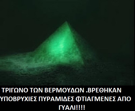 H.M.V: ΤΡΙΓΩΝΟ ΤΩΝ ΒΕΡΜΟΥΔΩΝ .ΒΡΕΘΗΚΑΝ ΥΠΟΒΡΥΧΙΕΣ ΠΥΡΑΜΙΔΕΣ ΦΤΙΑΓΜΕΝΕΣ ...