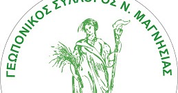 ΓΕΩΠΟΝΙΚΟΣ ΣΥΛΛΟΓΟΣ ΜΑΓΝΗΣΙΑΣ-ΔΕΛΤΙΑ ΤΥΠΟΥ