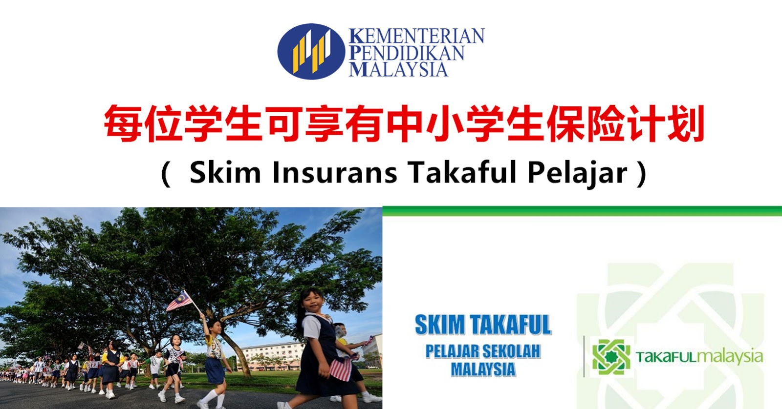 中小学生保险计划 Skim Insurans Takaful Pelajar