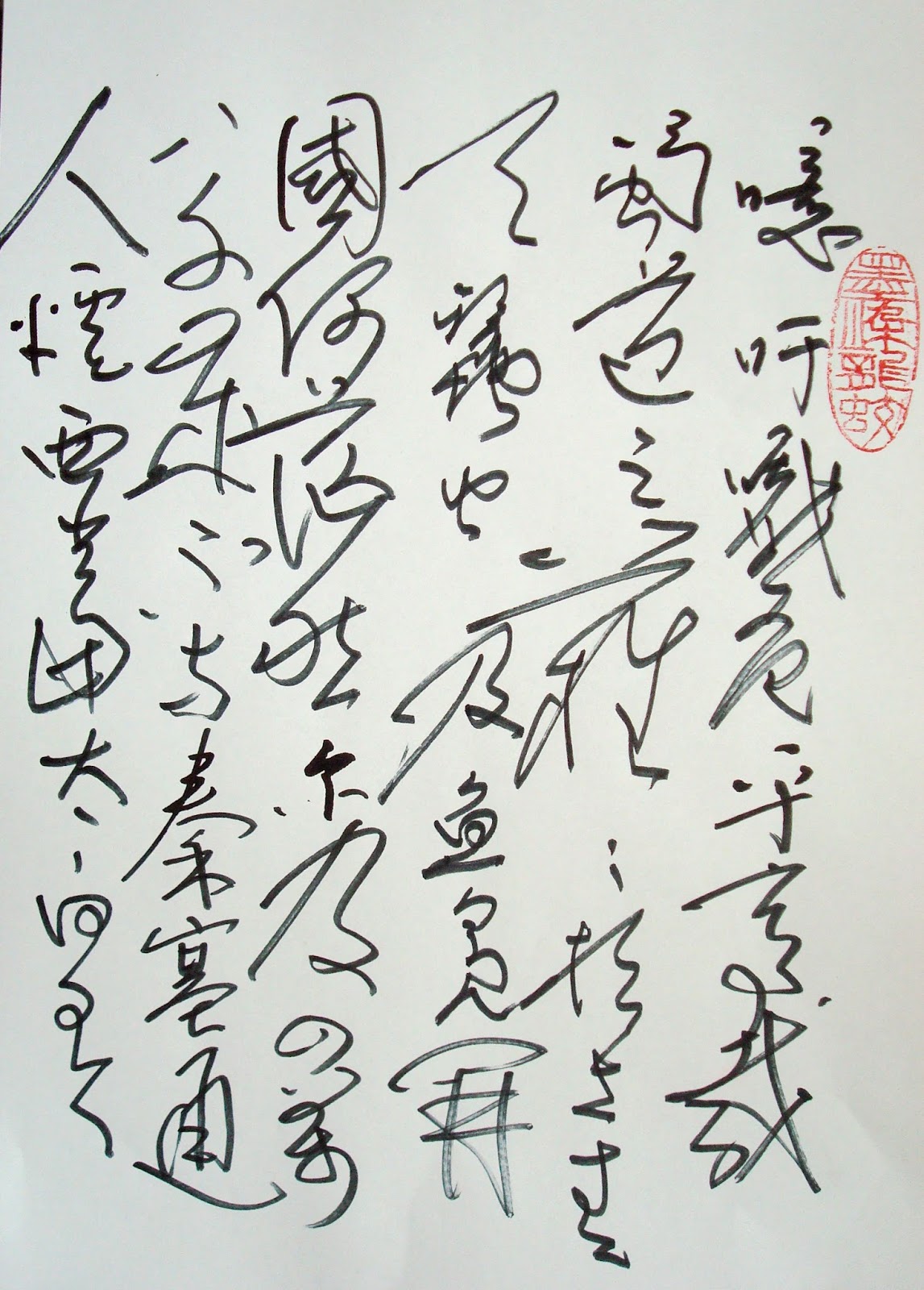 汪岚狂草 Wang Lan Cursive Handwriting: 狂草 《李白诗选》蜀道难 Mad grass "Li Bai poem ...