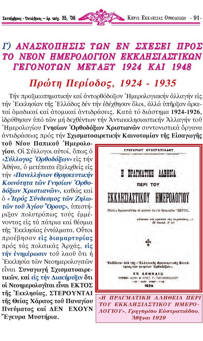 ΧΡΙΣΤΙΑΝΙΚΗ ΟΡΘΟΔΟΞΗ ΠΙΣΤΗ: Η ΑΠΟΤΟΙΧΙΣΗ ΤΟΥ ΟΡΘΟΔΟΞΟΥ ΚΛΗΡΟΥ ΚΑΙ ΛΑΟΥ ...
