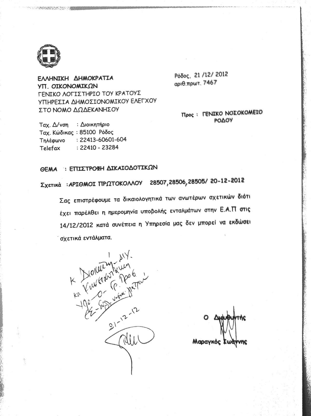 ΜΕΤΩΠΟ ΙΑΤΡΩΝ ΝΟΣΟΚΟΜΕΙΟΥ ΡΟΔΟΥ ΚΑΙ ΚΥ: ΒΑΣΕΙ ΤΟΥ ΕΓΓΡΑΦΟΥ ΤΟΥ Γ.Γ.ΤΟΥ ...