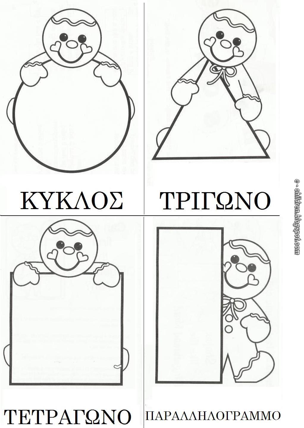 Φύλλα Εργασίας για τα σχήματα ~ Los Niños