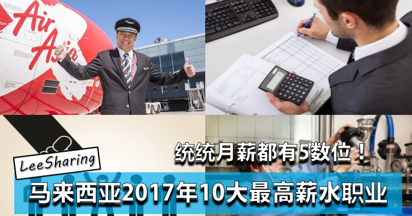 马来西亚2017年10大最高薪水职业！第一名月薪RM35000！！！ - Leesharing
