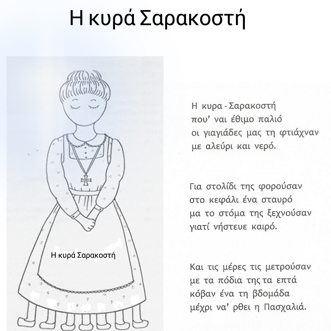 Η κυρά Σαρακοστή