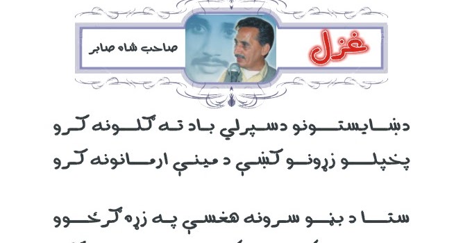 Pashto Ghazal by Sahib Shah Sabir | Pashto Ghazal (Poem)