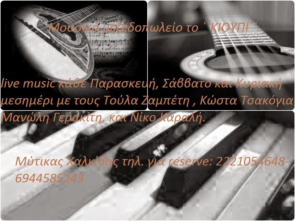 ΜΟΥΣΙΚΟ ΜΕΖΕΔΟΠΩΛΕΙΟ ΤΟ ΚΙΟΥΠΙ