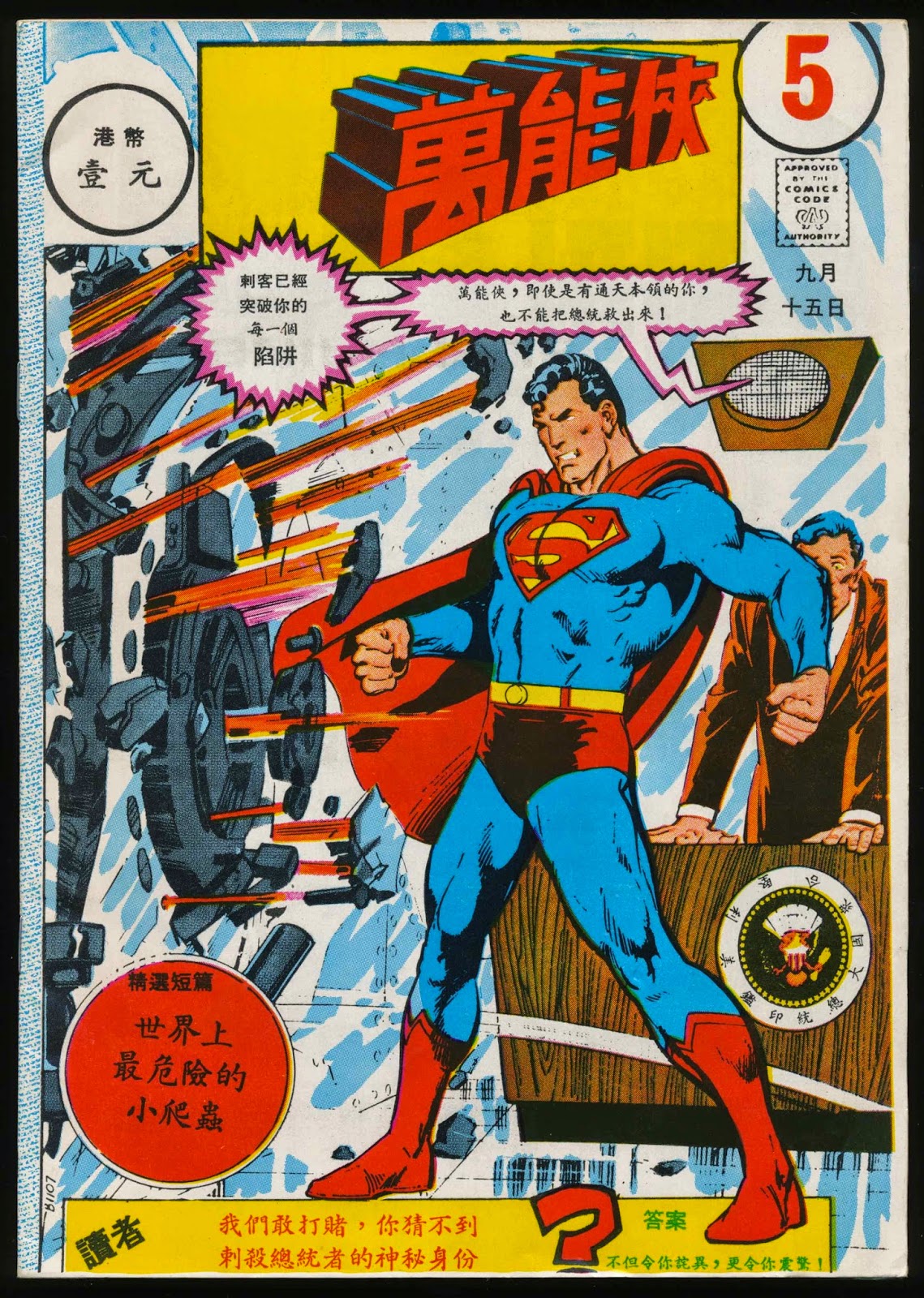 Tenth Letter of the Alphabet: Comics: Superman, 1973 Chinese Edition