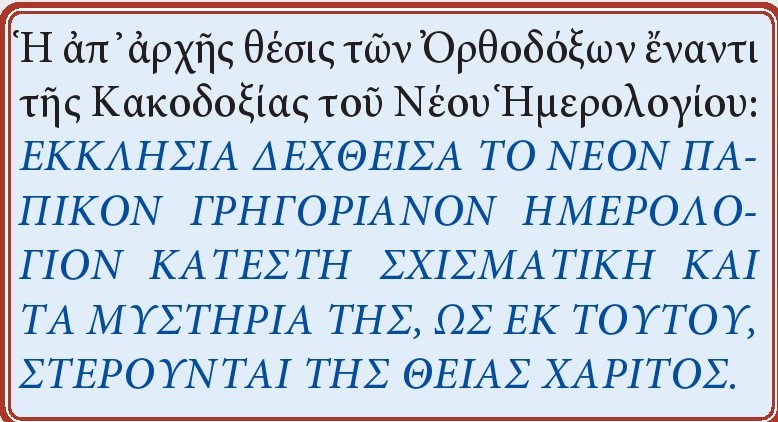 ΧΡΙΣΤΙΑΝΙΚΗ ΟΡΘΟΔΟΞΗ ΠΙΣΤΗ: ΔΙΑΤΙ ΑΠΟΤΟΙΧΙΣΤΗΚΑΝ ΚΑΙ ΑΠΟΚΥΡΥΞΑΝ ΤΗΝ ...