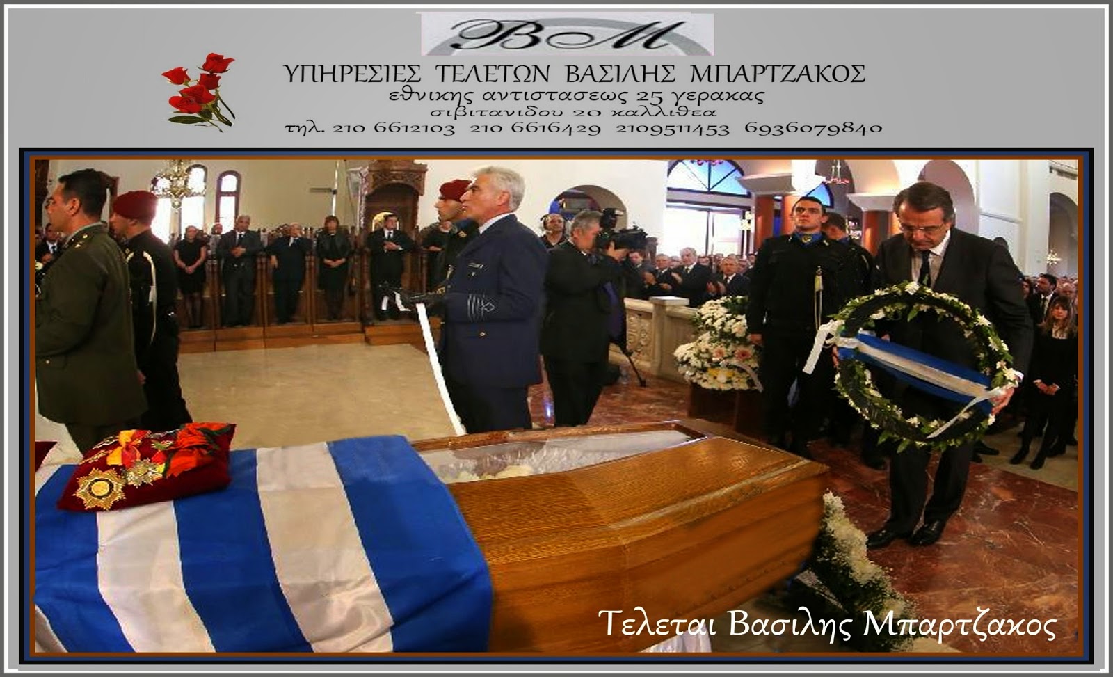 ΜΠΑΡΤΖΑΚΟΣ ΚΗΔΕΙΕΣ: ΓΡΑΦΕΙΑ ΤΕΛΕΤΩΝ ΚΗΦΙΣΙΑ ΜΑΡΟΥΣΙ ΚΑΣΤΡΙ ΝΕΑ ΕΡΥΘΡΑΙΑ ...