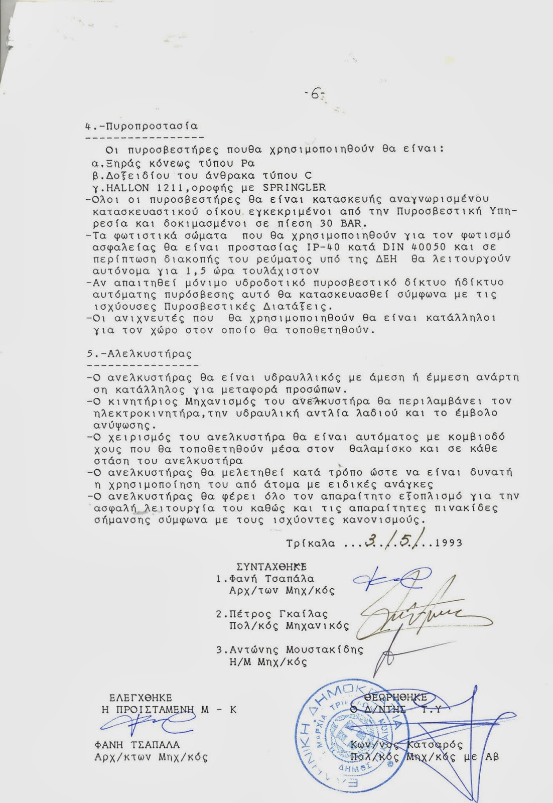 Η ΕΡΓΟΤΕΧΝΙΚΗ ΙΣΤΟΡΙΑ ΤΩΝ ΤΡΙΚΑΛΩΝ: ΠΑΡΚΟ ΚΑΙ ΜΥΛΟΣ ΜΑΤΣΟΠΟΥΛΟΥ