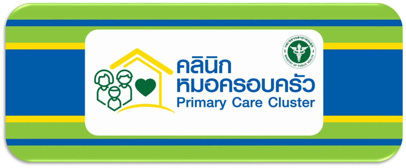 จับฉ่าย: ไม่รู้จักไม่ได้แล้ว คลินิกหมอครอบครัว (Primary Care Cluster)