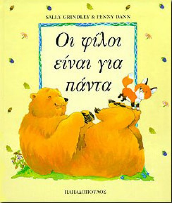 ΤΑ ΜΑΓΙΚΑ ΤΑΞΙΔΙΑ ΤΟΥ ΝΗΠΙΑΓΩΓΕΙΟΥ ΜΑΣ: ΒΙΒΛΙΟΠΡΟΤΑΣΕΙΣ