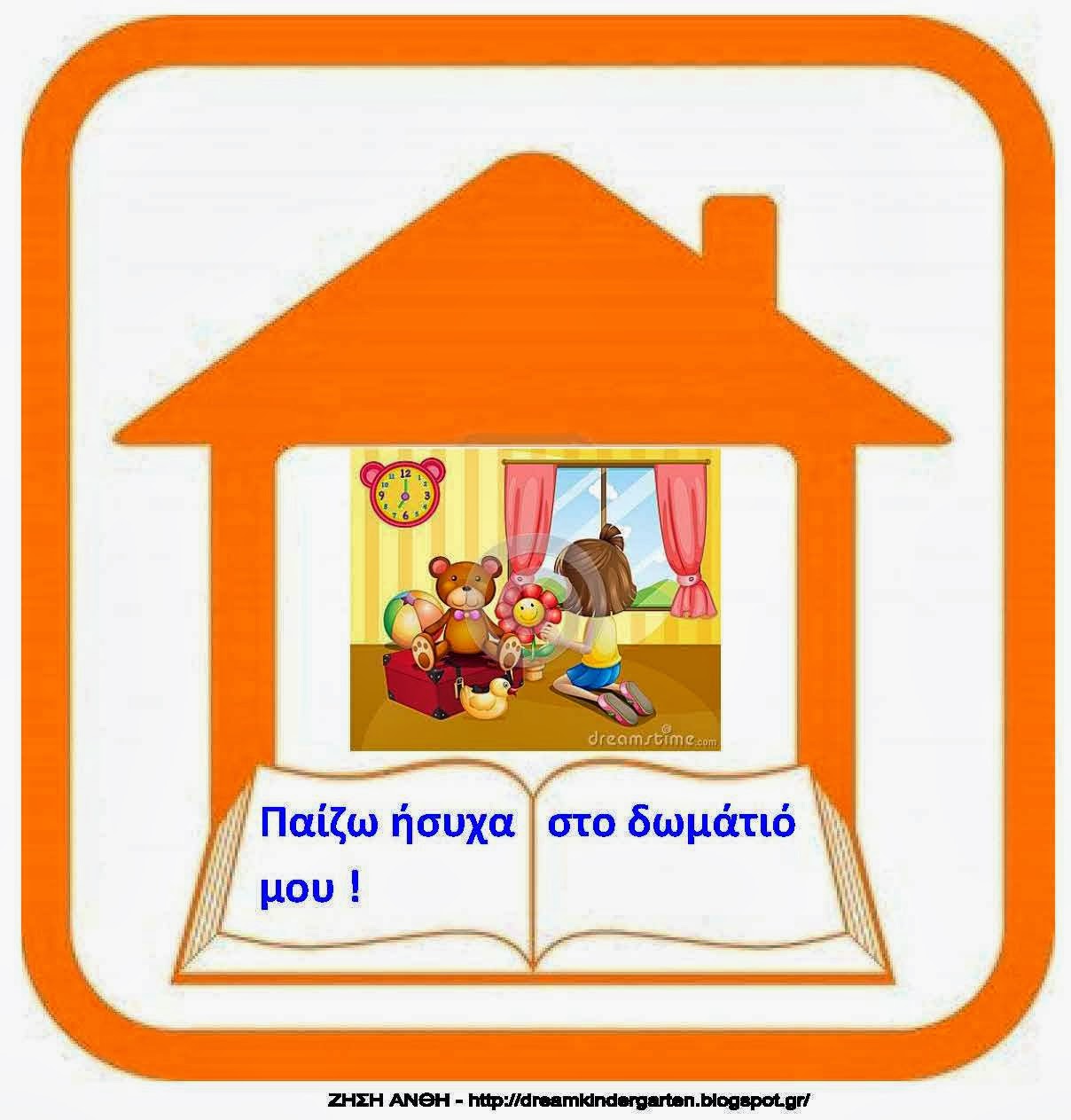 Το νέο νηπιαγωγείο που ονειρεύομαι : 13 Κανόνες για το σπίτι