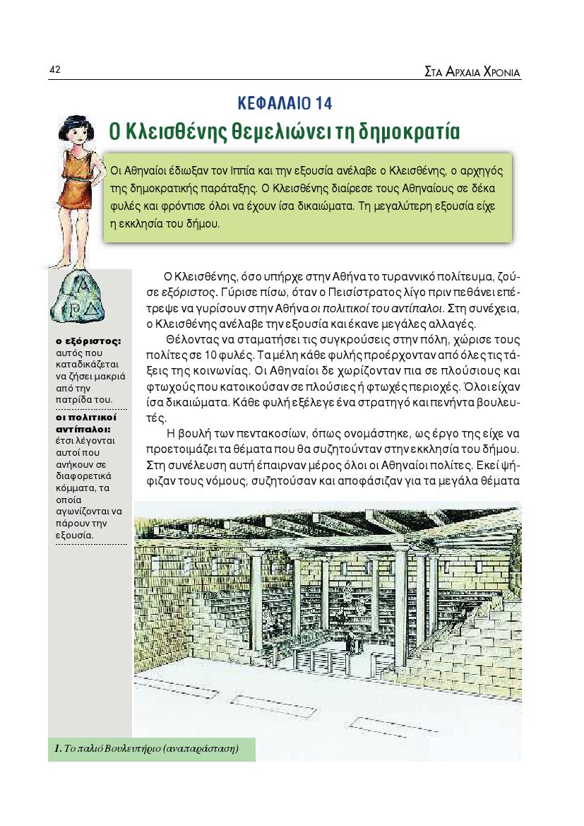 Ιστορία (Δ' Δημοτικού). 2η Ενότητα: Αρχαϊκά Χρόνια