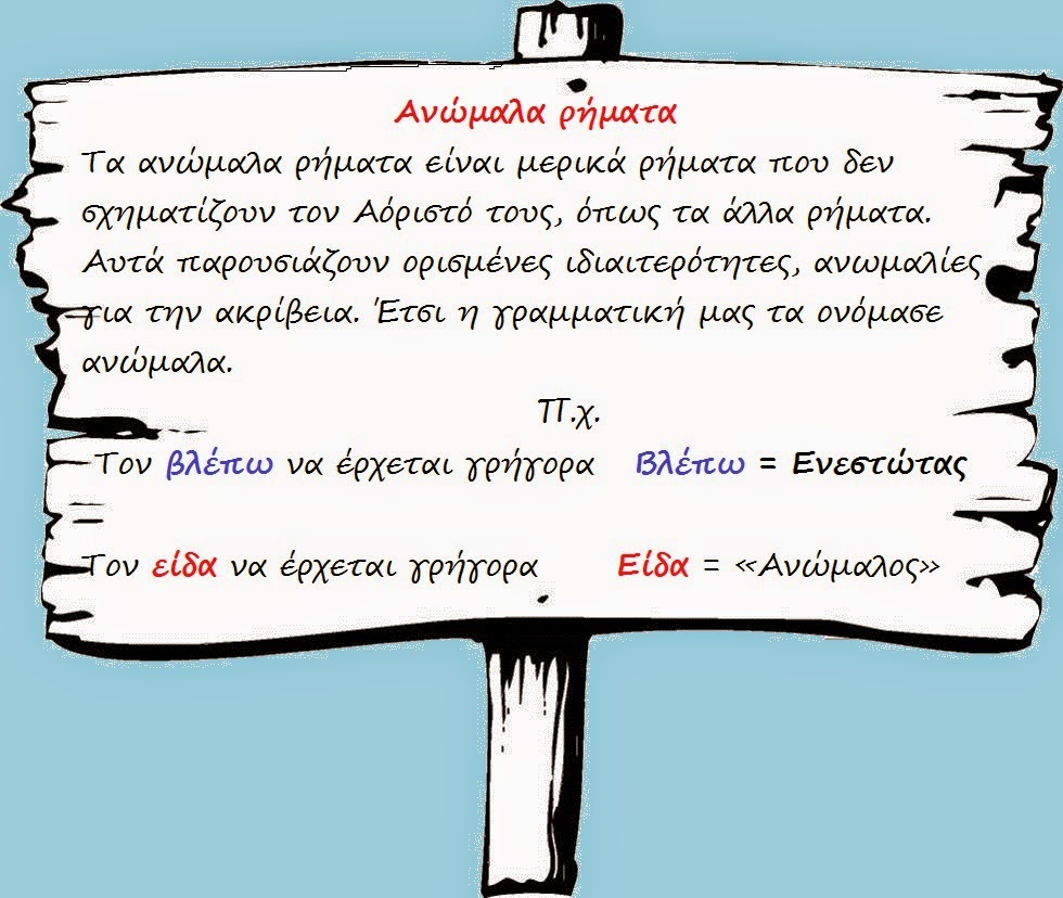 Τα ανώμαλα ρήματα στον αόριστο - Όλα για την τάξη μου