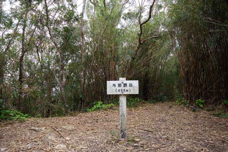 Ryukyu Life: Selected Scenes: The Hike Up Mt.Yonaha (与那覇岳) Okinawa