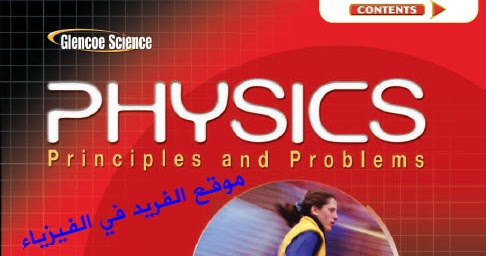 تحميل كتاب الفيزياء مبادئ ومسائل PHYSICS Principles and Problems pdf