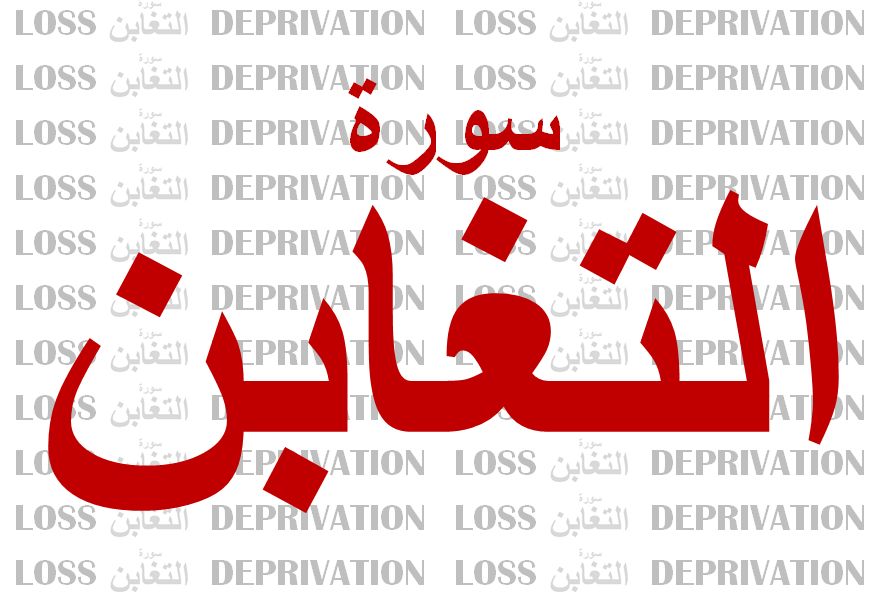 Surah At Taghabun (Mutual Loss and Gain): Summary of 64th Chapter of ...