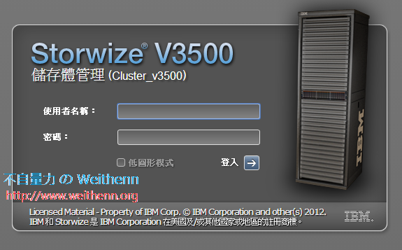 IBM Storwize 學習筆記 ~ 不自量力 の Weithenn