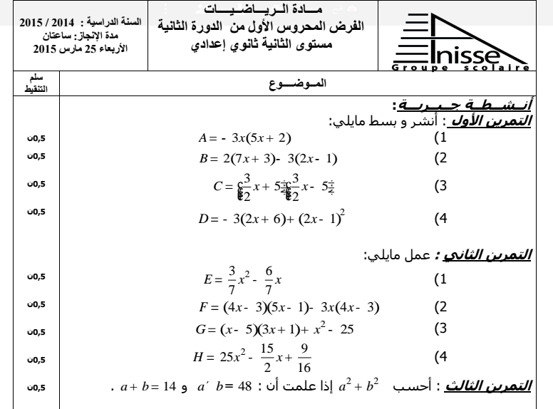 النموذج الأول للفرض الكتابي الأول رقم 1 في الرياضيات السنة الثانية