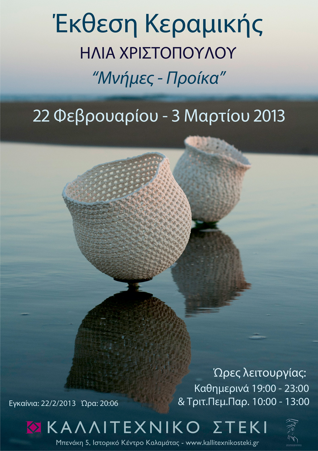 ΠΑΝΕΛΛΗΝΙΑ ΕΝΩΣΗ ΚΕΡΑΜΙΣΤΩΝ KAI ΑΓΓΕΙΟΠΛΑΣΤΩΝ: ΚΕΡΑΜΙΚΑ ΝΕΑ