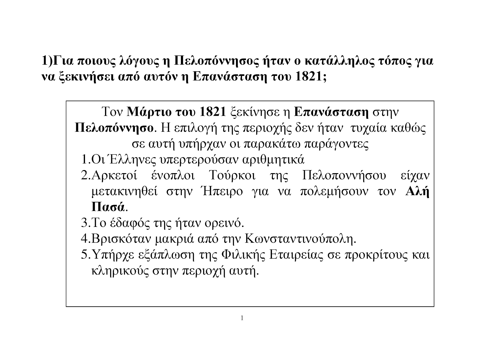 ΔΗΜΟΔΙΔΑΣΚΑΛΟΣ: ΕΝΟΤΗΤΑ Γ΄3: Η ΕΠΑΝΑΣΤΑΣΗ ΣΤΗΝ ΠΕΛΟΠΟΝΝΗΣΟ