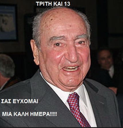 ΓΟΝΙΜΟ-live: ΚΑΛΗΜΕΡΑ ΣΑΣ-ΤΡΙΤΗ ΚΑΙ 13!!!!!