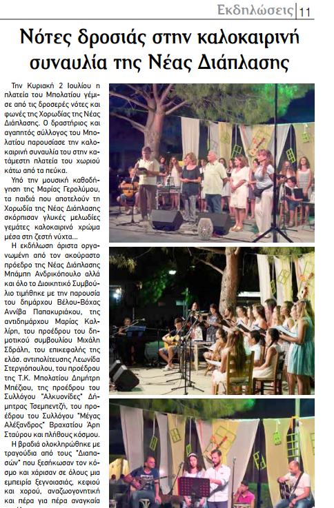 " ΝΕΑ ΔΙΑΠΛΑΣΗ ΜΠΟΛΑΤΙΟΥ": ΜΕ ΜΕΓΑΛΗ ΕΠΙΤΥΧΙΑ Η ΚΑΛΟΚΑΙΡΙΝΗ ΣΥΝΑΥΛΙΑ ...