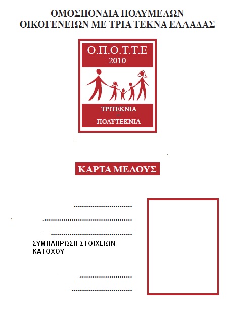 ΣΥΛΛΟΓΟΣ ΤΡΙΤΕΚΝΩΝ ΟΙΚΟΓΕΝΕΙΩΝ Ν. ΔΡΑΜΑΣ: ΕΝΙΑΙΑ ΚΑΡΤΑ ΟΠΟΤΤΕ