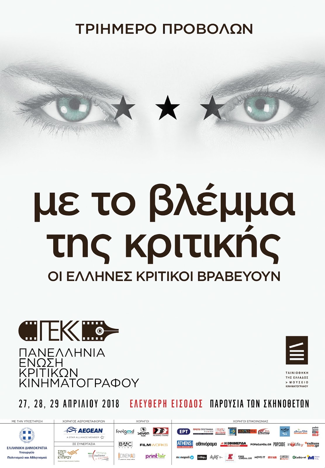 oikologein: «ΜΕ ΤΟ ΒΛΕΜΜΑ ΤΗΣ ΚΡΙΤΙΚΗΣ» :ΤΡΙΗΜΕΡΟ ΠΡΟΒΟΛΩΝ ΣΤΗΝ ...