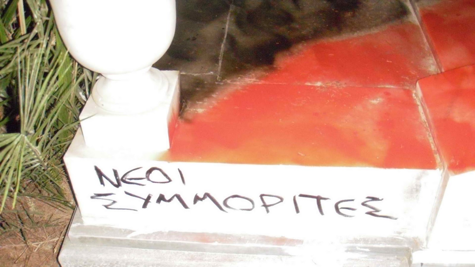 ΤΑ ΑΠΟΚΛΗΡΑ ΚΑΙ ΜΠΑΣΤΑΡΔΑ ΤΟΥ ΑΡΗ ΒΕΛΟΥΧΙΩΤΗ ΒΕΒΗΛΩΣΑΝ ΤΟΝ ΤΑΦΟ ΤΟΥ ...