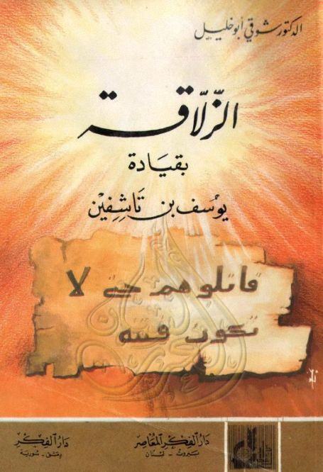 معركة الزلاقة بقيادة يوسف بن تاشفين شوقى أبو خليل Pdf