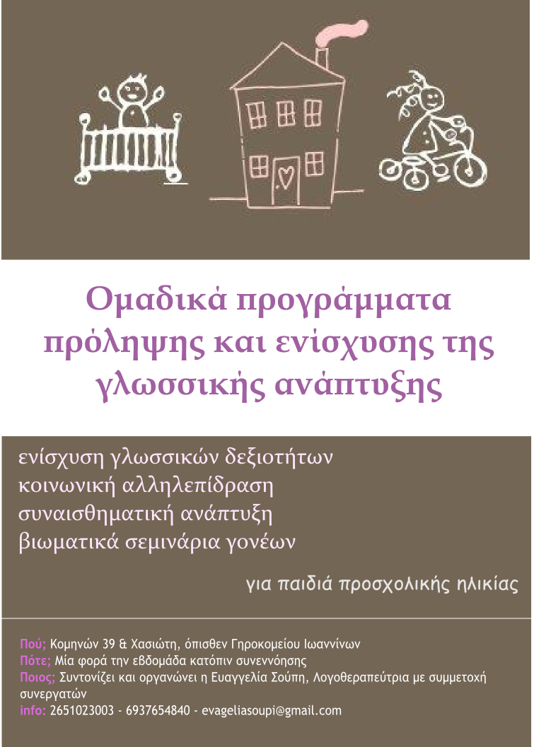 Λογο...θεραπεία!: Ομαδικά Προγράμματα