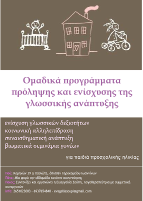 Λογο...θεραπεία!: Ομαδικά Προγράμματα