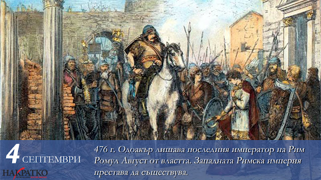 Краят на великата Римска империя - История, наука, факти и събития