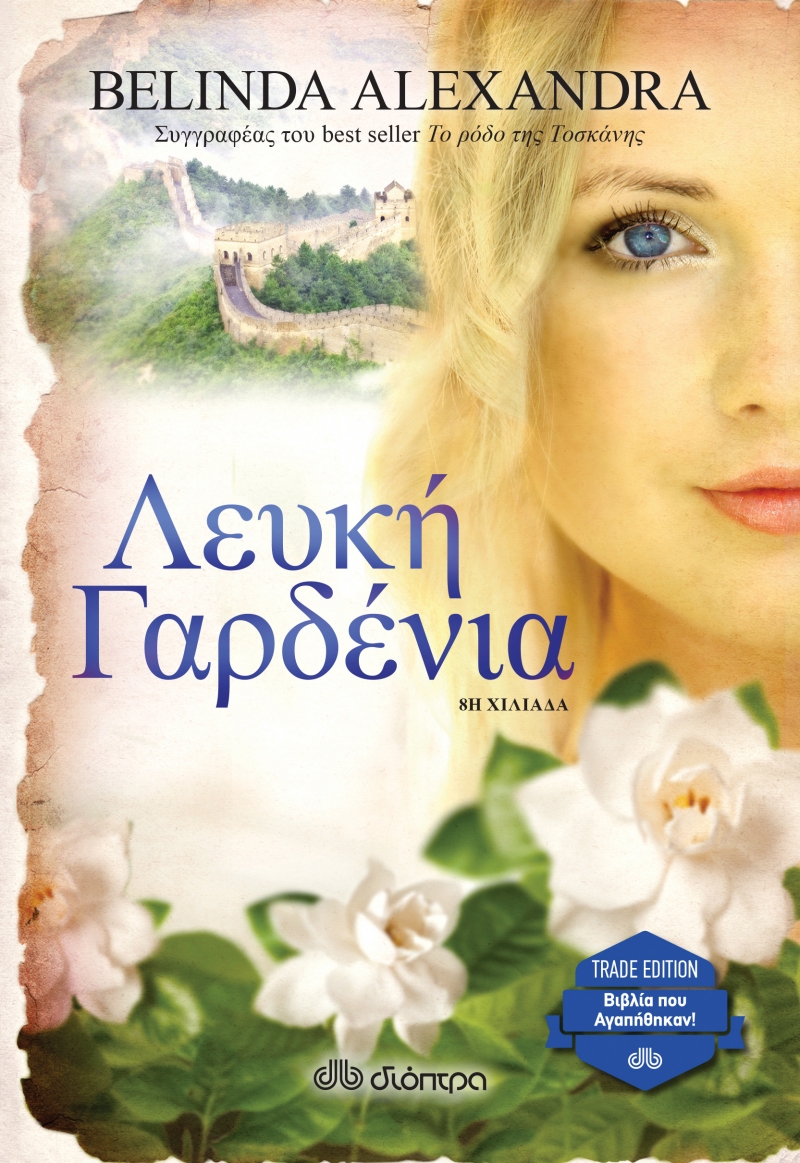 ΣΤΟΝ ΑΣΤΕΡΙΣΜΟ ΤΟΥ ΒΙΒΛΙΟΥ: Λευκή Γαρδένια, Belinda Alexandra