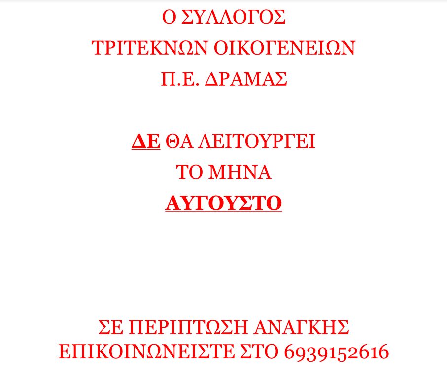 ΣΥΛΛΟΓΟΣ ΤΡΙΤΕΚΝΩΝ ΟΙΚΟΓΕΝΕΙΩΝ ΠΕ. ΔΡΑΜΑΣ: ΕΝΗΜΕΡΩΣΗ