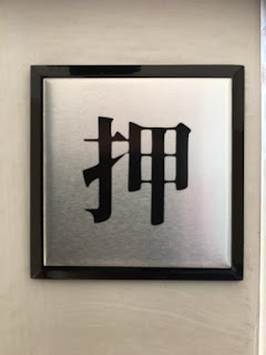 The kanji you find on Japanese Doors...