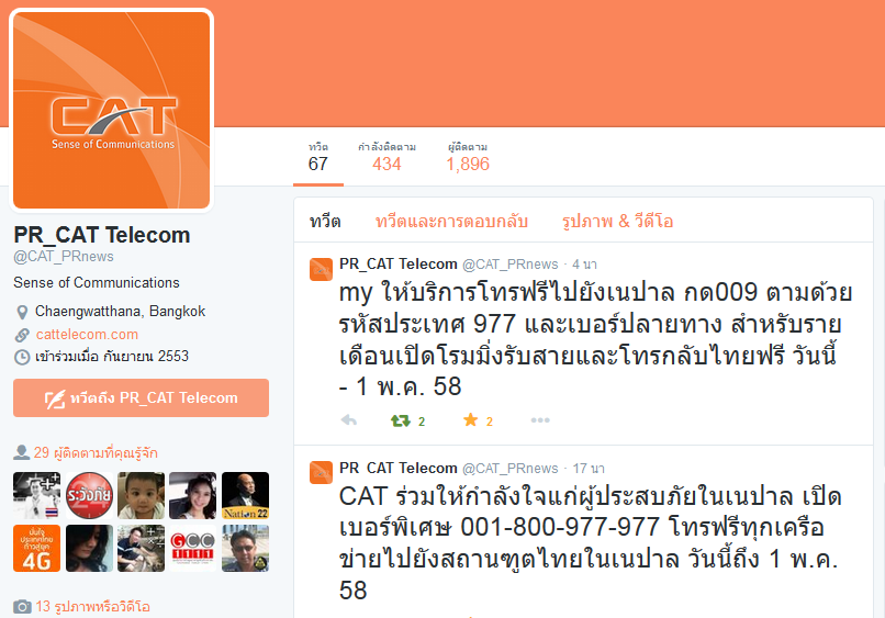 กสท โทรคมนาคม (CAT Telecom) ให้ติดต่อสื่อสารสู่เนปาล ฟรี ! | whoknown.com