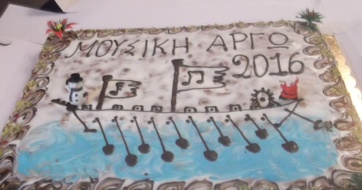 ΔΥΤΙΚΟΣ ΛΟΓΟΣ: Περιστέρι: Η Χορωδία «ΜΟΥΣΙΚΗ ΑΡΓΩ» έκοψε την πίτα της