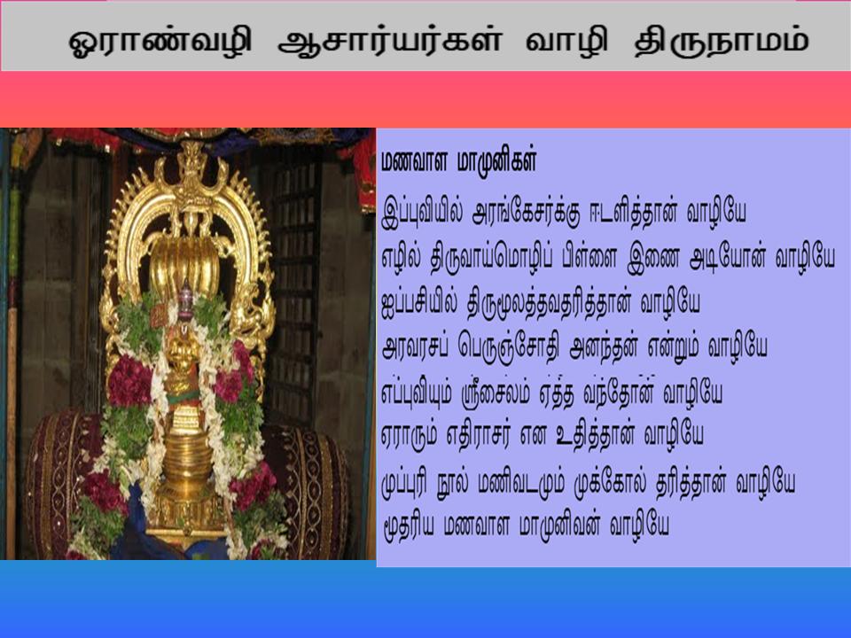 srimannarayana108: Acharaya Vaazhi Thiru Namam ஓராண் வழி ஆச்சார்ய வாழி ...