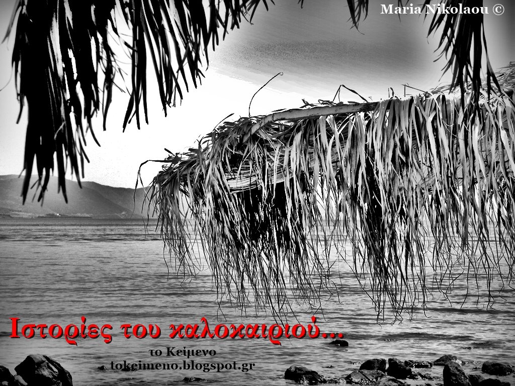 Ιστορίες του καλοκαιριού... - TO KEIMENO