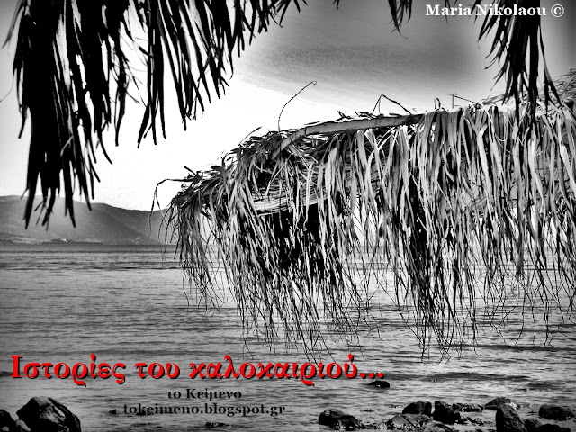 Ιστορίες του καλοκαιριού... - TO KEIMENO
