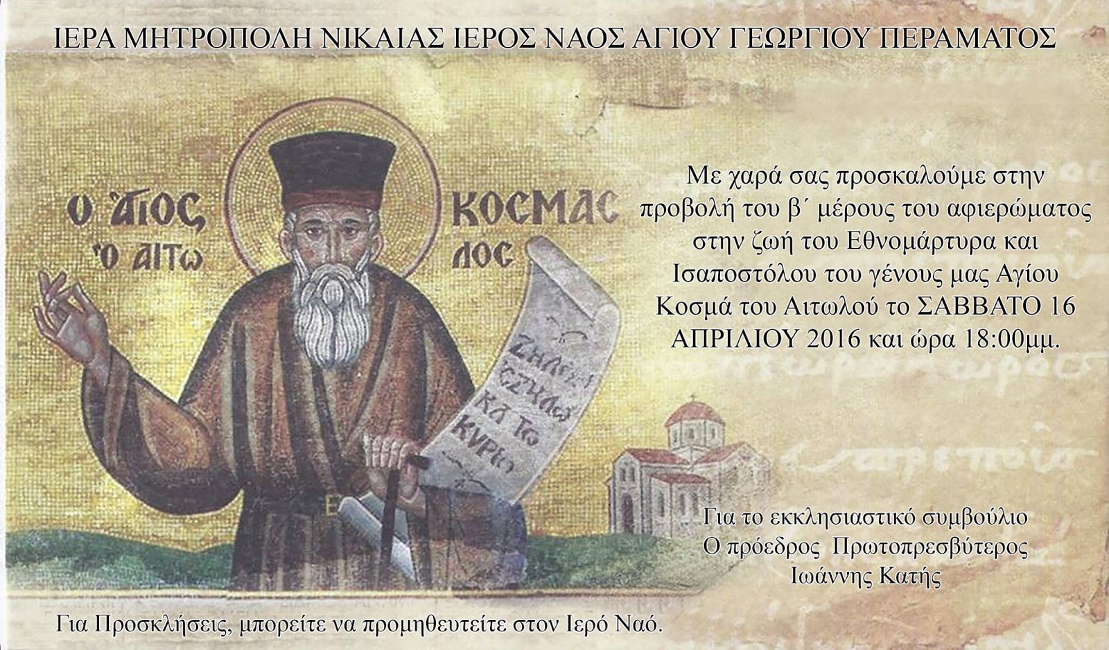 ΕΡΜΗΝΕΙΑ ΤΗΣ ΠΑΛΑΙΑΣ ΔΙΑΘΗΚΗΣ Ο ΙΕΡΟΣ ΝΑΟΣ ΤΟΥ ΑΓΙΟΥ ΓΕΩΡΓΙΟΥ