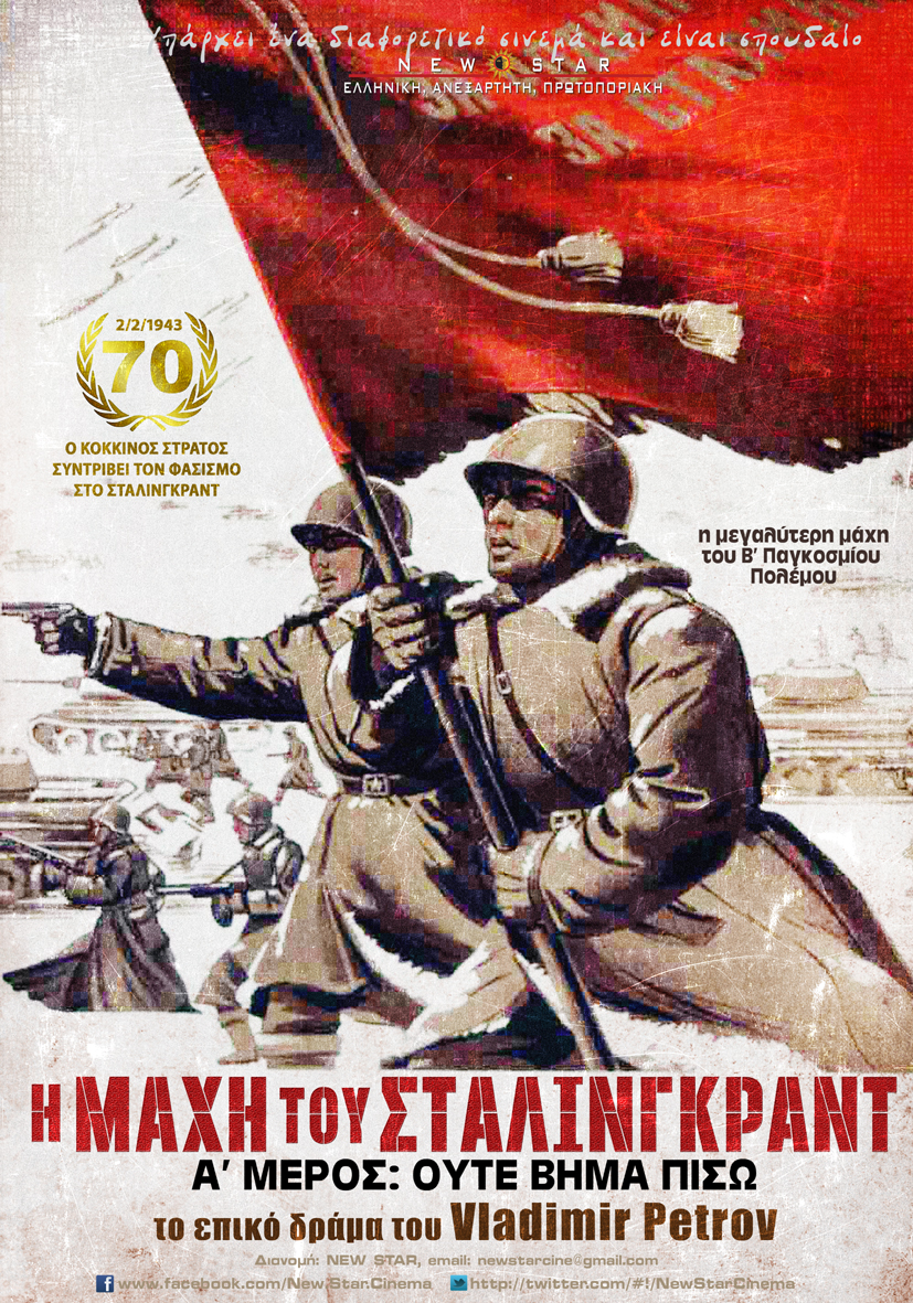 Κόκκινος Τύπος: "Η ΜΑΧΗ ΤΟΥ ΣΤΑΛΙΝΓΚΡΑΝΤ" για πρώτη φορά στην Ελλάδα