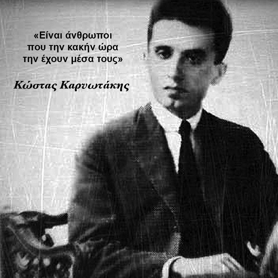 Σοφίζω: Κ. ΚΑΡΥΩΤΑΚΗΣ ΣΑΝ ΔΕΣΜΗ ΑΠΟ ΤΡΙΑΝΤΑΦΥΛΛΑ