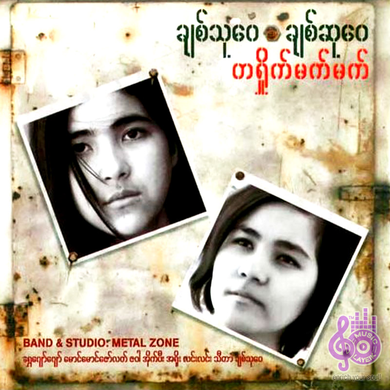 တရှိုက်မက်မက် - ချစ်သု့ ၊ ချစ်ဆုဝေ - Shwe Myanmar Lay