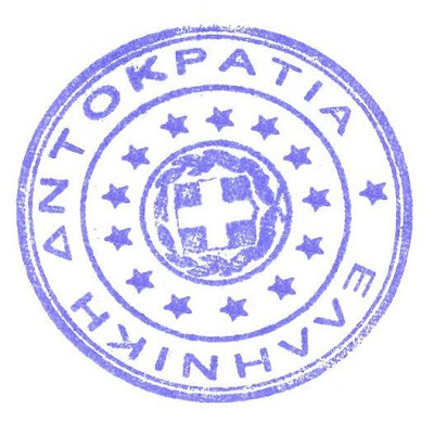 ΜΕ ΤΑ ΦΤΕΡΑ ΕΠΙ ΠΑΝΤΟΣ ΕΠΙΣΤΗΤΟΥ: Ελληνική Δημοκρατία; ή Ελληνικός ...